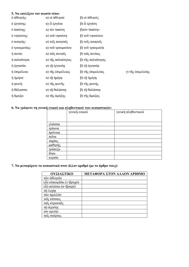 ενοτητα 6, φυλλο εργασιας, Αρχαία α γυμνασιου | PDF
