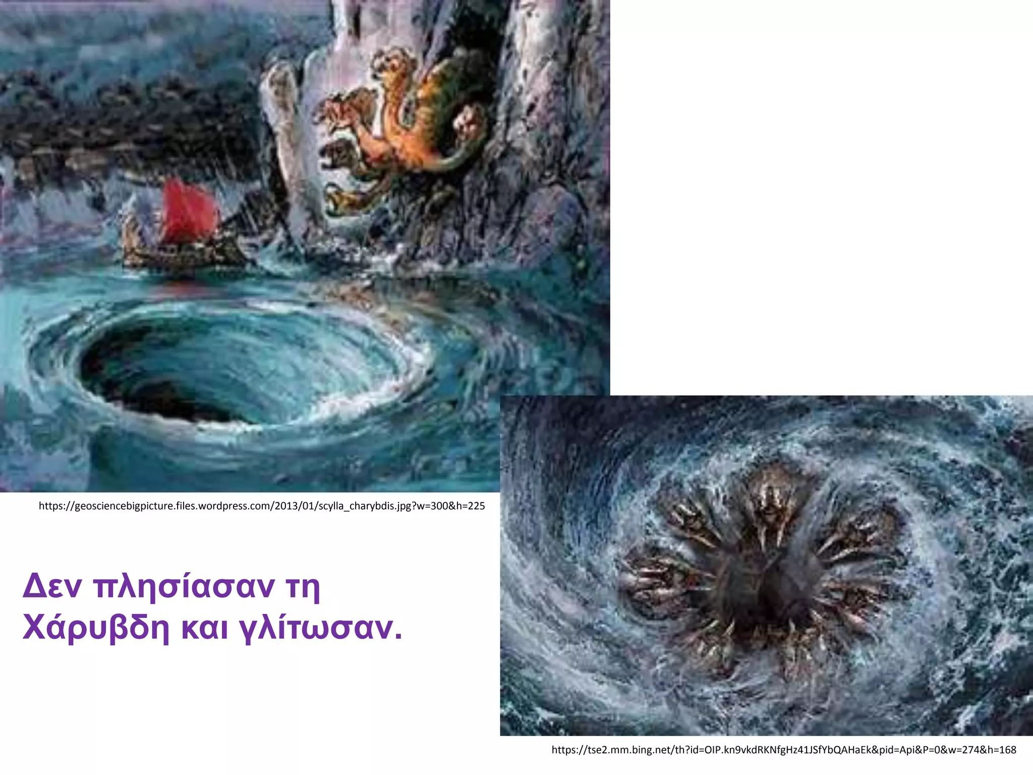 Ε6.3 - ΣΤΟΝ ΑΔΗ, ΣΤΙΣ ΣΕΙΡΗΝΕΣ, ΣΤΗ ΣΚΥΛΛΑ ΚΑΙ ΣΤΗ ΧΑΡΥΒΔΗ | PPTX