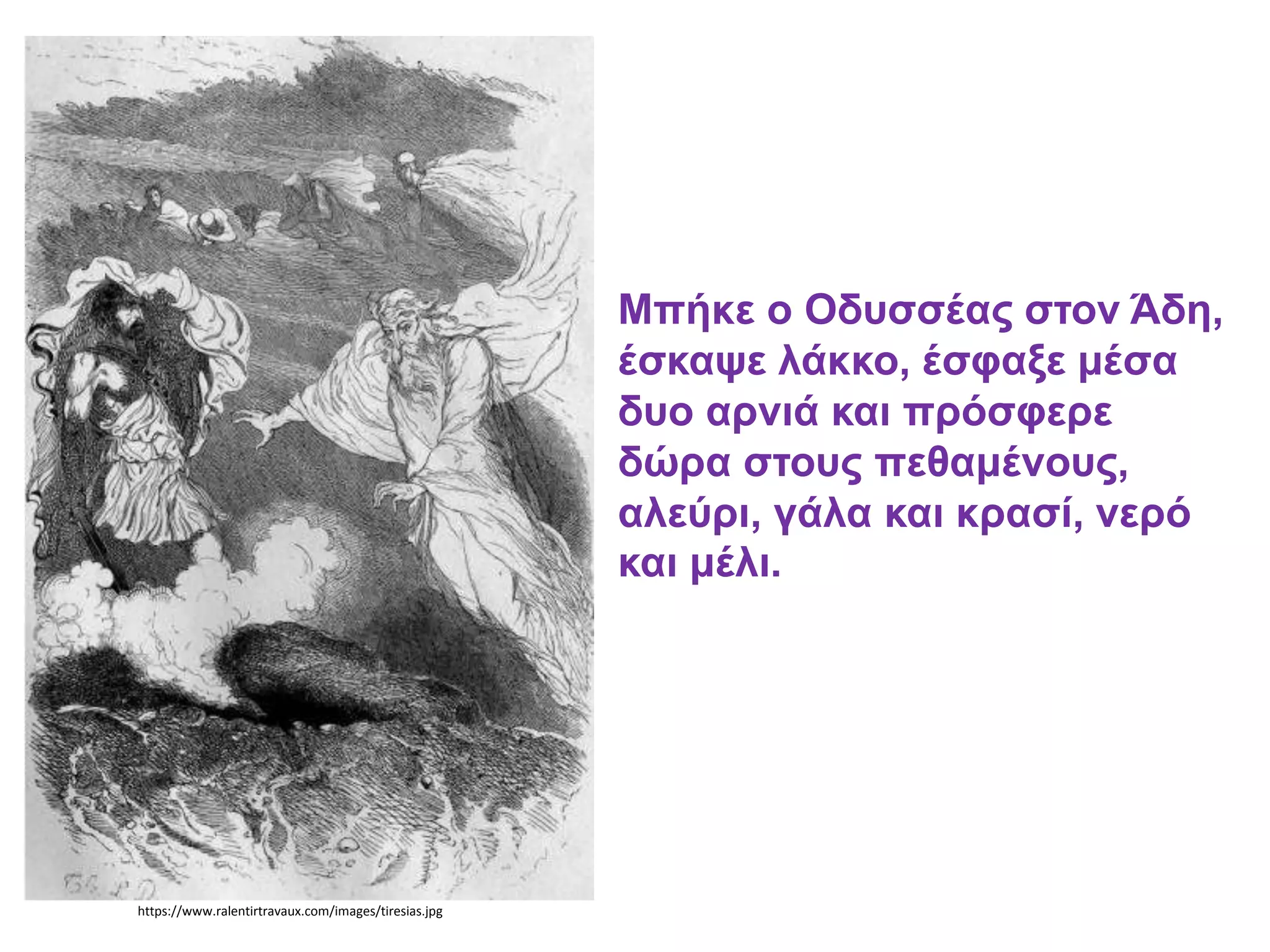 Ε6.3 - ΣΤΟΝ ΑΔΗ, ΣΤΙΣ ΣΕΙΡΗΝΕΣ, ΣΤΗ ΣΚΥΛΛΑ ΚΑΙ ΣΤΗ ΧΑΡΥΒΔΗ | PPTX