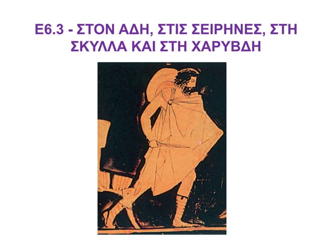 Ε6.3 - ΣΤΟΝ ΑΔΗ, ΣΤΙΣ ΣΕΙΡΗΝΕΣ, ΣΤΗ ΣΚΥΛΛΑ ΚΑΙ ΣΤΗ ΧΑΡΥΒΔΗ | PPTX