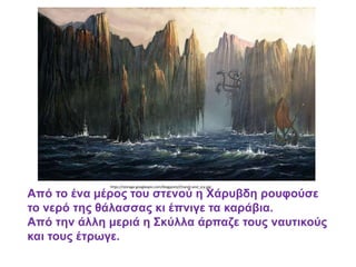 Ε6.3 - ΣΤΟΝ ΑΔΗ, ΣΤΙΣ ΣΕΙΡΗΝΕΣ, ΣΤΗ ΣΚΥΛΛΑ ΚΑΙ ΣΤΗ ΧΑΡΥΒΔΗ | PPTX