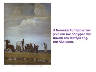 Ε6.4 - ΣΤΟ ΝΗΣΙ ΤΟΥ ΗΛΙΟΥ, ΣΤΟ ΝΗΣΙ ΤΗΣ ΚΑΛΥΨΩΣ ΚΑΙ ΣΤΟ ΝΗΣΙ ΤΩΝ ...
