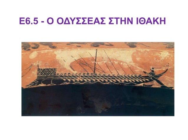 Ε6.5 - Ο ΟΔΥΣΣΕΑΣ ΣΤΗΝ ΙΘΑΚΗ | PPTX