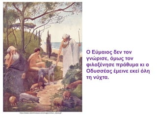 Ε6.5 - Ο ΟΔΥΣΣΕΑΣ ΣΤΗΝ ΙΘΑΚΗ | PPTX