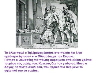 Ε6.5 - Ο ΟΔΥΣΣΕΑΣ ΣΤΗΝ ΙΘΑΚΗ | PPTX