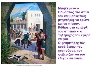 Ε6.5 - Ο ΟΔΥΣΣΕΑΣ ΣΤΗΝ ΙΘΑΚΗ | PPTX