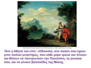 Ε6.5 - Ο ΟΔΥΣΣΕΑΣ ΣΤΗΝ ΙΘΑΚΗ | PPTX