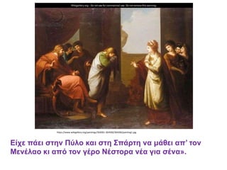 Ε6.5 - Ο ΟΔΥΣΣΕΑΣ ΣΤΗΝ ΙΘΑΚΗ | PPTX