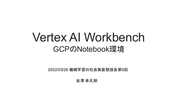 6. Vertex AI Workbench による Notebook 環境.pdf