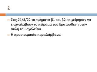 ΠΕΙΡΑΜΑ ΤΟΥ ΕΡΑΤΟΣΘΕΝΗ 6ο ΓΕΛ ΑΙΓΑΛΕΩ.pptx