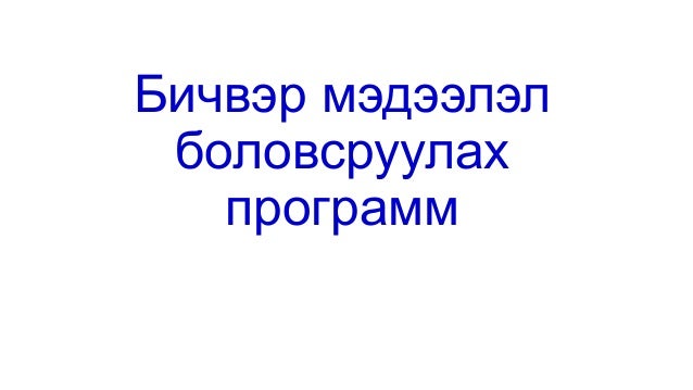 6 анги бичвэр мэдээлэл боловсруулах технологи Pptx