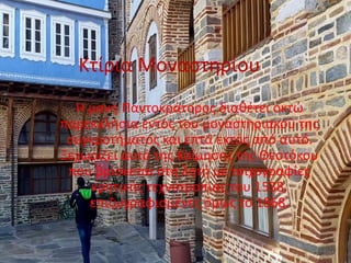 6-ΙΕΡΑΜΟΝΗΠΑΝΤΟΚΡΑΤΟΡΟΣ ΧΑΛΚΙΔΙΚΗ ΜΙΧΑΛΗΣ ΜΙΚΩΝΙΑΤΗΣ ΟΡΕΣΤΗΣ ...