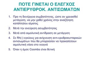 6-ΕΛΕΓΧΟΣ ΣΥΜΒΑΤΟΤΗΤΑΣ.ppt