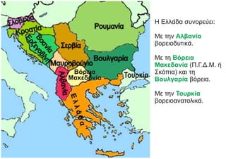 6.Η θέση της Ελλάδας.pdf