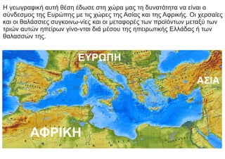 6.Η θέση της Ελλάδας.pdf