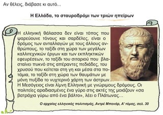 6.Η θέση της Ελλάδας.pdf