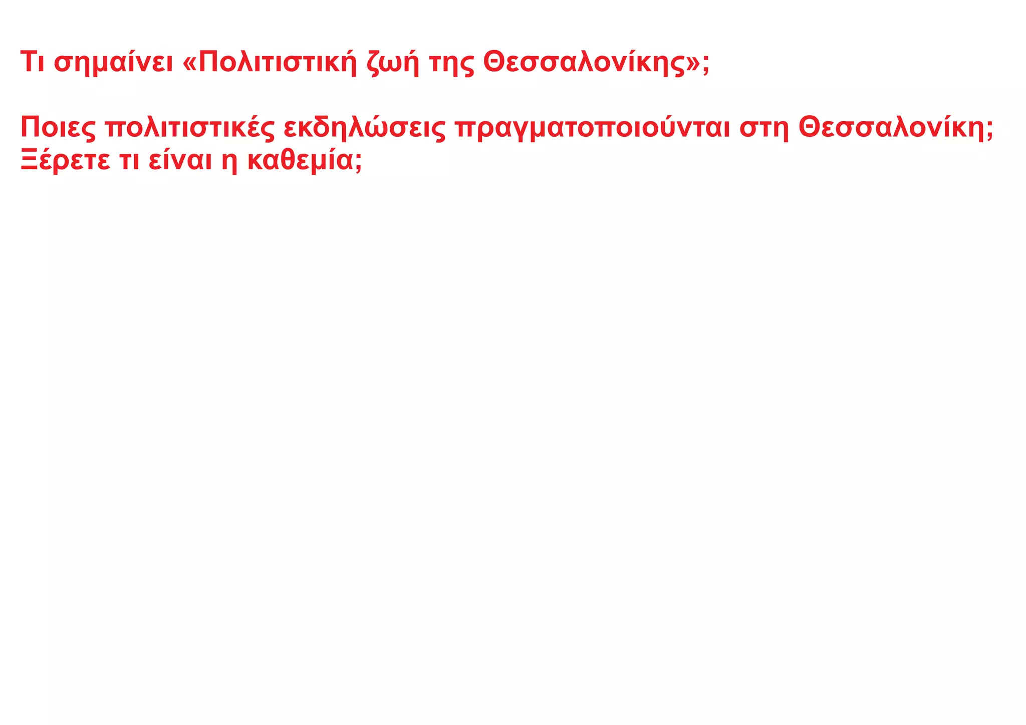 6..Η πολιτιστική ζωή της Θεσσαλονίκης ΒΙΒΛΙΟ ΜΑΘΗΤΗ.pdf