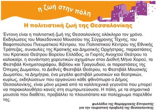 6..Η πολιτιστική ζωή της Θεσσαλονίκης ΒΙΒΛΙΟ ΜΑΘΗΤΗ.pdf