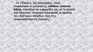 6. Οι Έλληνες των παροικιών και των Παραδουνάβιων Ηγεμονιών.pdf