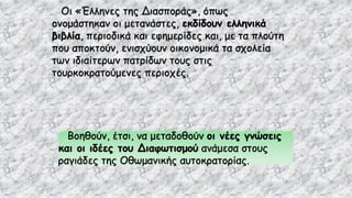 6. Οι Έλληνες των παροικιών και των Παραδουνάβιων Ηγεμονιών.pdf