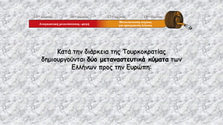 6. Οι Έλληνες των παροικιών και των Παραδουνάβιων Ηγεμονιών.pdf