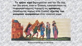 6. Οι Έλληνες των παροικιών και των Παραδουνάβιων Ηγεμονιών.pdf