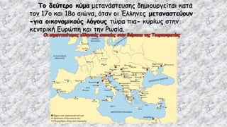 6. Οι Έλληνες των παροικιών και των Παραδουνάβιων Ηγεμονιών.pdf