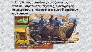 6. Οι Έλληνες των παροικιών και των Παραδουνάβιων Ηγεμονιών.pdf