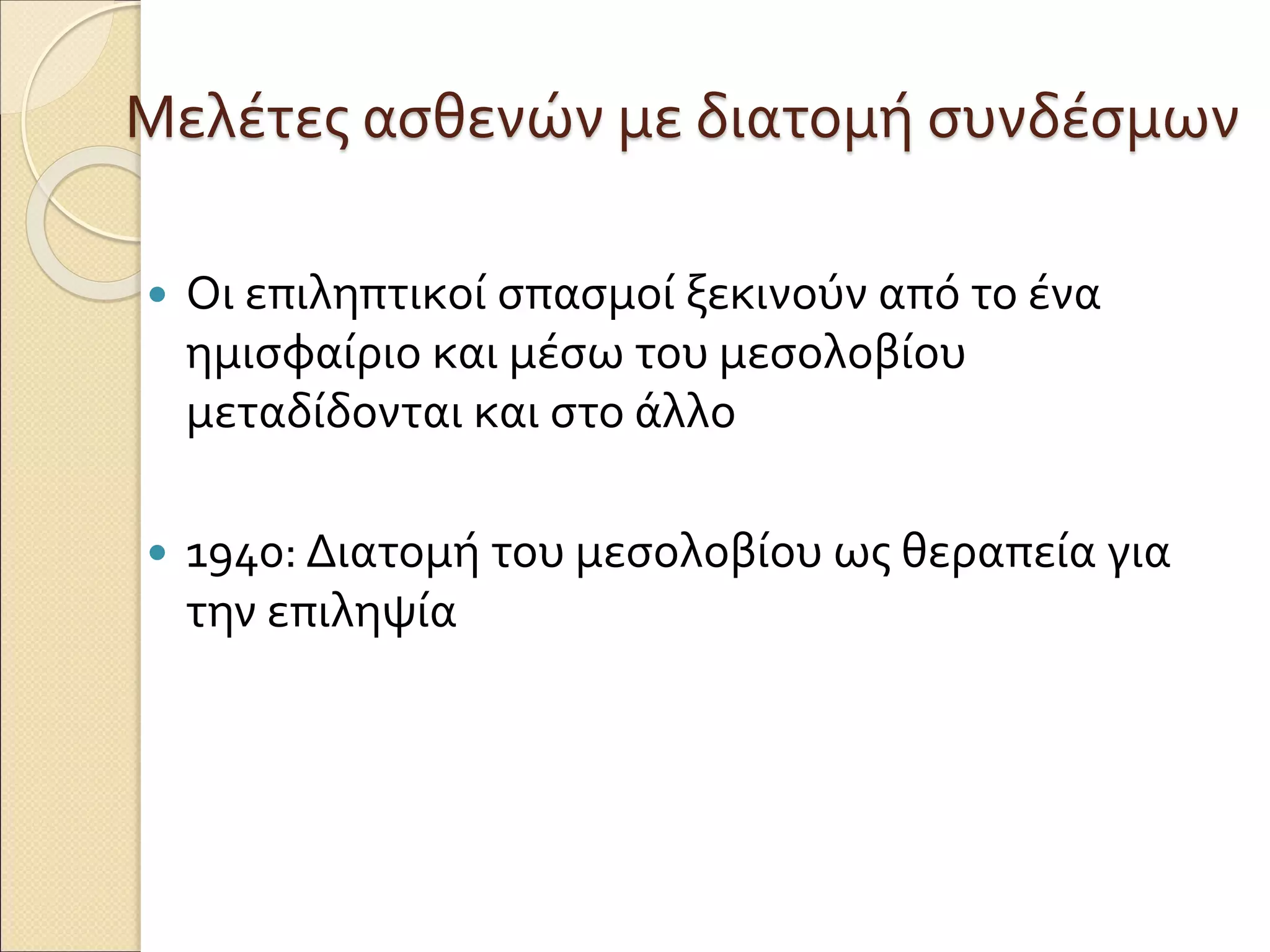 6. Cerebral asymmetry and disconnection syndromes.pdf