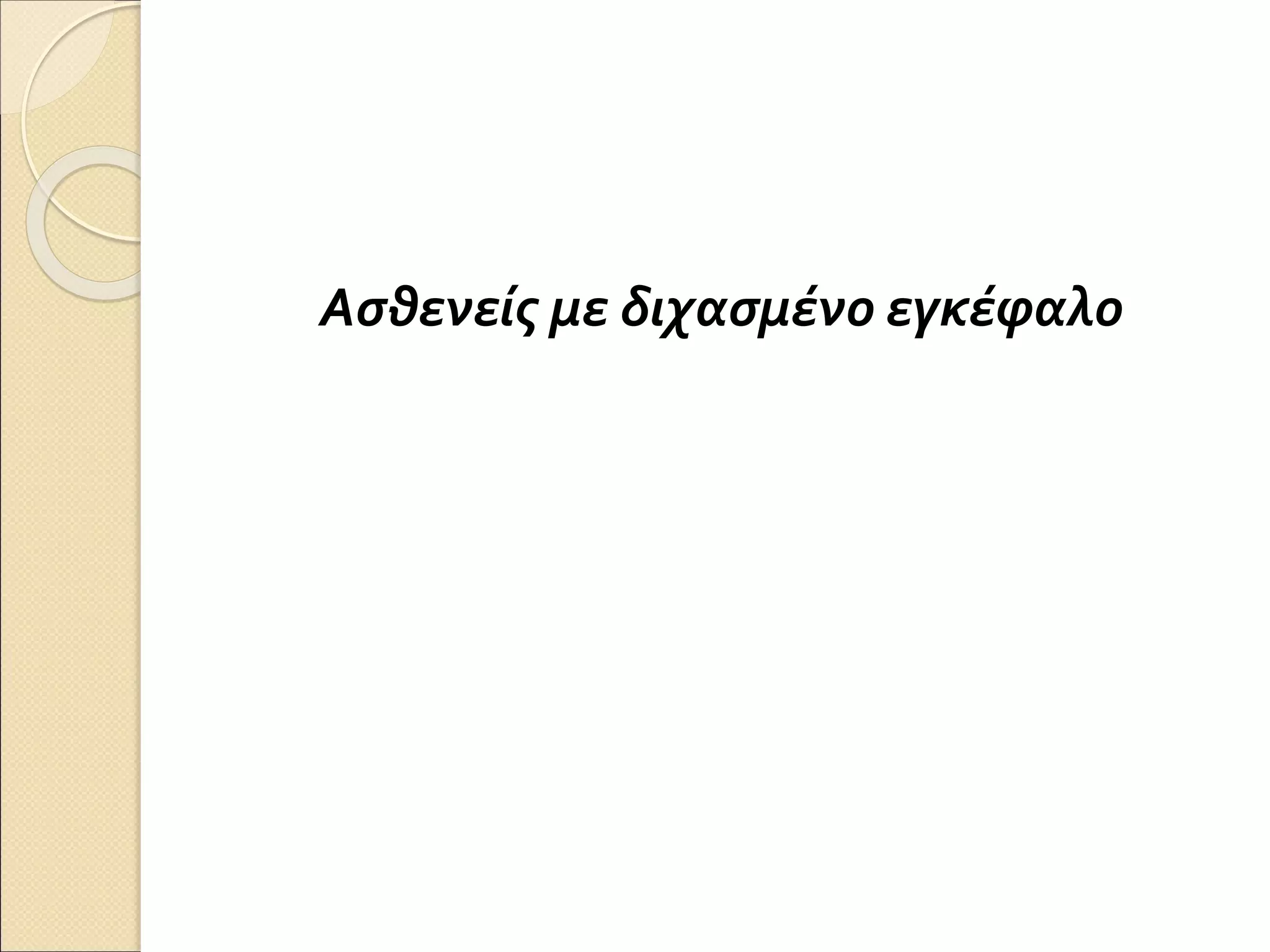 6. Cerebral asymmetry and disconnection syndromes.pdf