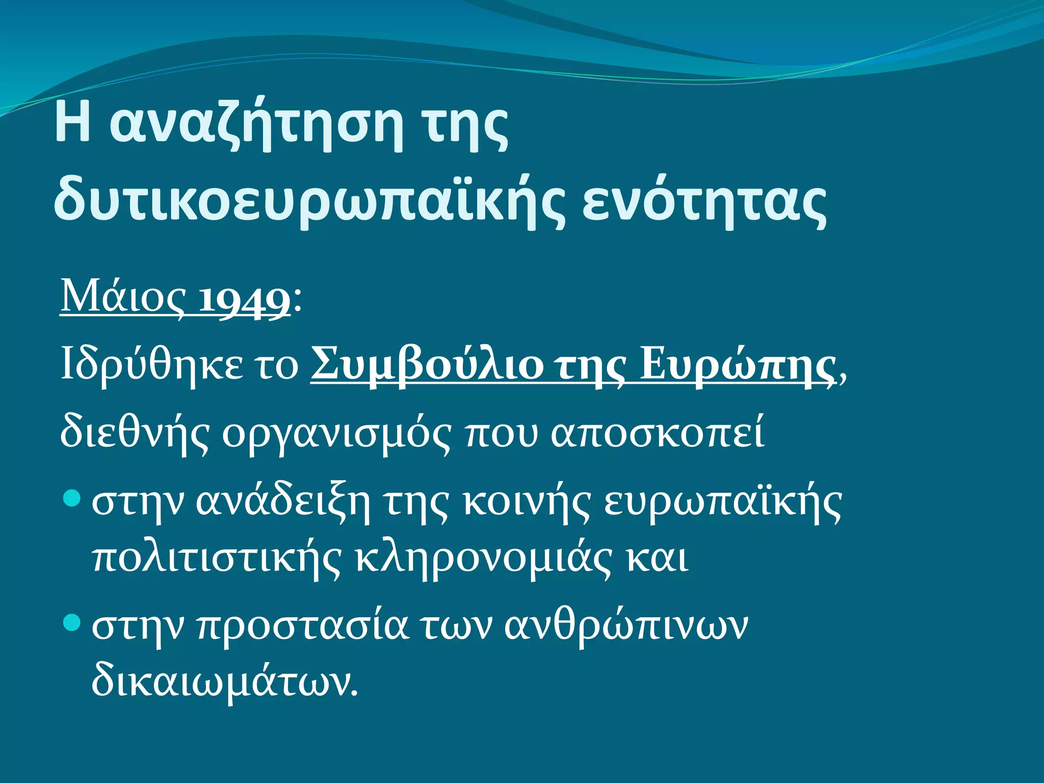 6.5. Η ΠΟΡΕΙΑ ΠΡΟΣ ΤΗΝ ΕΥΡΩΠΑΪΚΗ ΕΝΟΠΟΙΗΣΗ.pptx