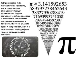 Числото-π Светослав 6 а.pptx