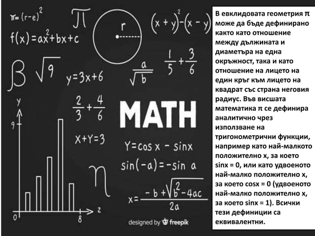 Числото-π Светослав 6 а.pptx