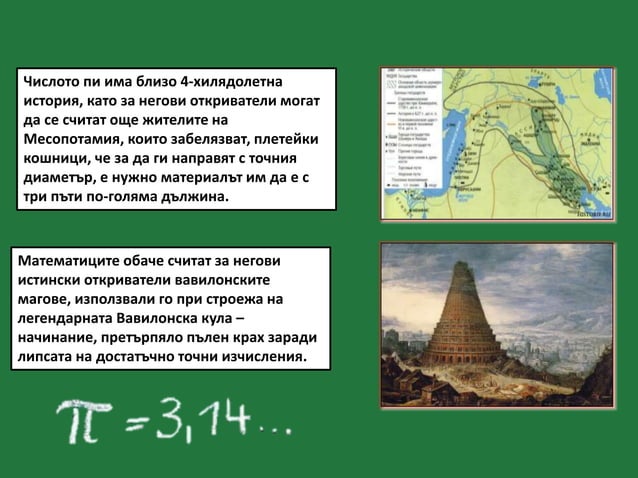 Числото π Светослав 6 а Pptx