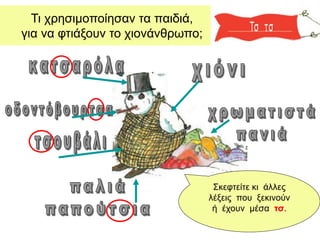 Ο ΠΑΠΟΥΤΣΩΜΕΝΟΣ ΧΙΟΝΟΔΡΑΚΟΣ ΤΟ ΧΑΜΕΝΟ ΚΛΕΙΔΙ | PPT