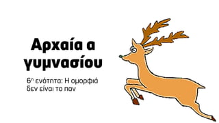 Αρχαία α' γυμνασίου - 6η ενότητα: H ομορφιά δεν είναι το παν | PPT