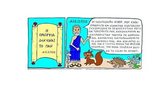Αρχαία α' γυμνασίου - 6η ενότητα: H ομορφιά δεν είναι το παν | PPT