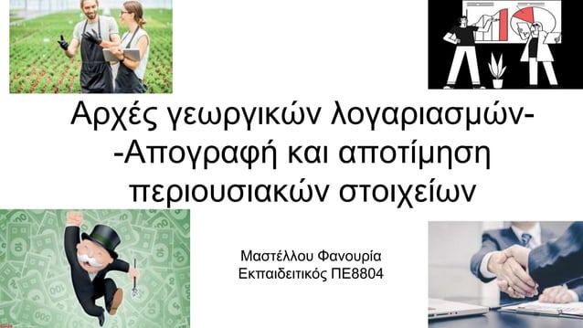 6.1_6.2_Γεωργικοί_λογαριασμοί_Απογραφή.pptx