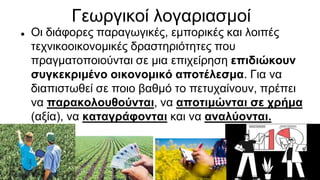 6.1_6.2_Γεωργικοί_λογαριασμοί_Απογραφή.pptx