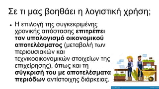 6.1_6.2_Γεωργικοί_λογαριασμοί_Απογραφή.pptx