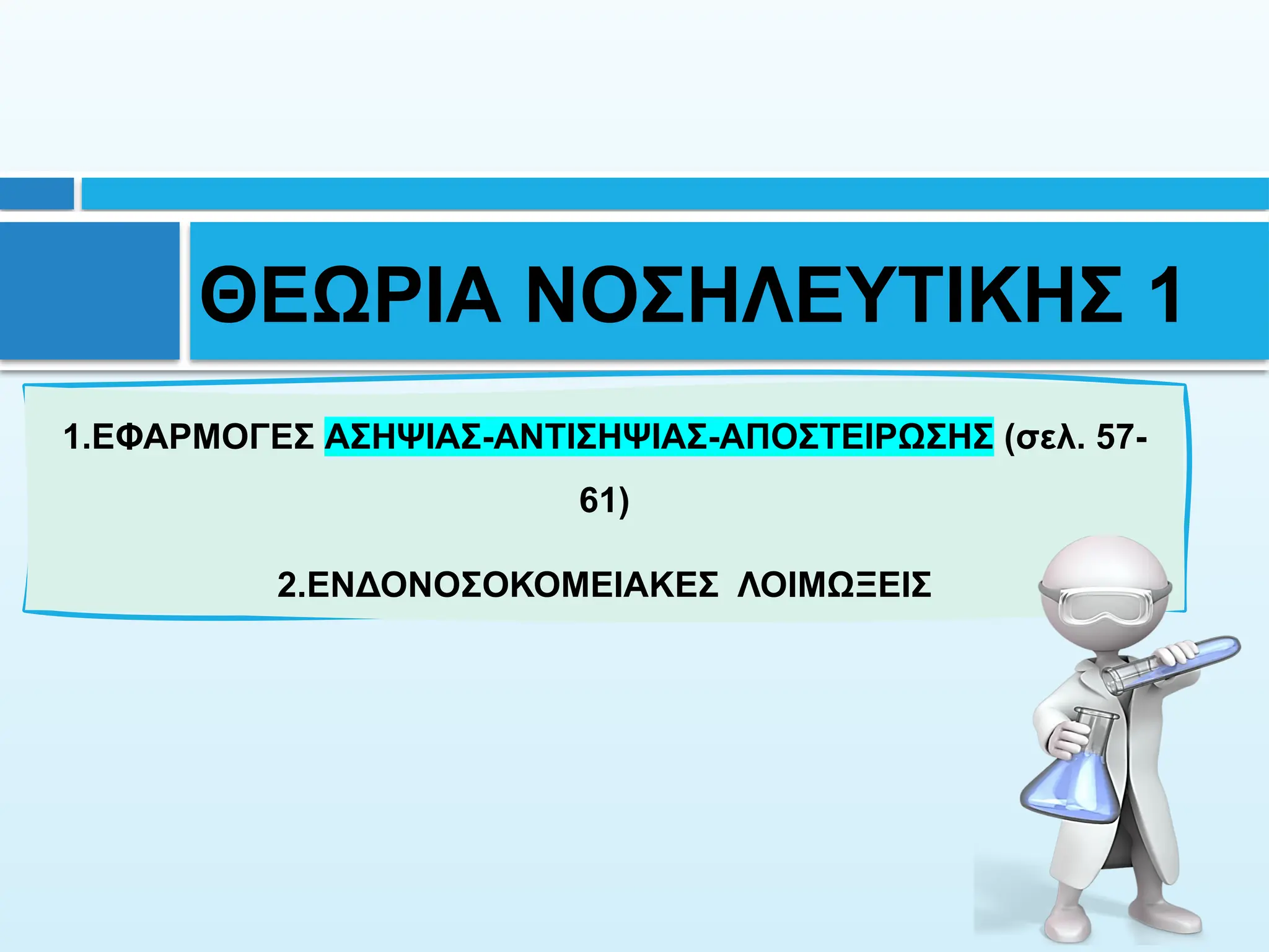 6. 2η ΘΕΩΡΙΑ ΝΟΣΗΛΕΥΤΙΚΗΣ-ΕΦΑΡΜΟΓΕΣ.pptx