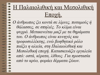 ΒΟΗΘΗΤΙΚΗ ΠΑΡΟΥΣΙΑΣΗ ΙΣΤΟΡΙΑ Α ΓΥΜΝ ΠΡΟΙΣΤΟΡΙΑ | PPT
