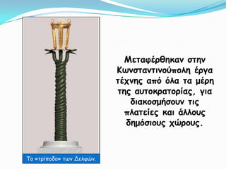 κεφ. 6 7 μια νέα πρωτεύουσα, η κωνσταντινούπολη | PPT