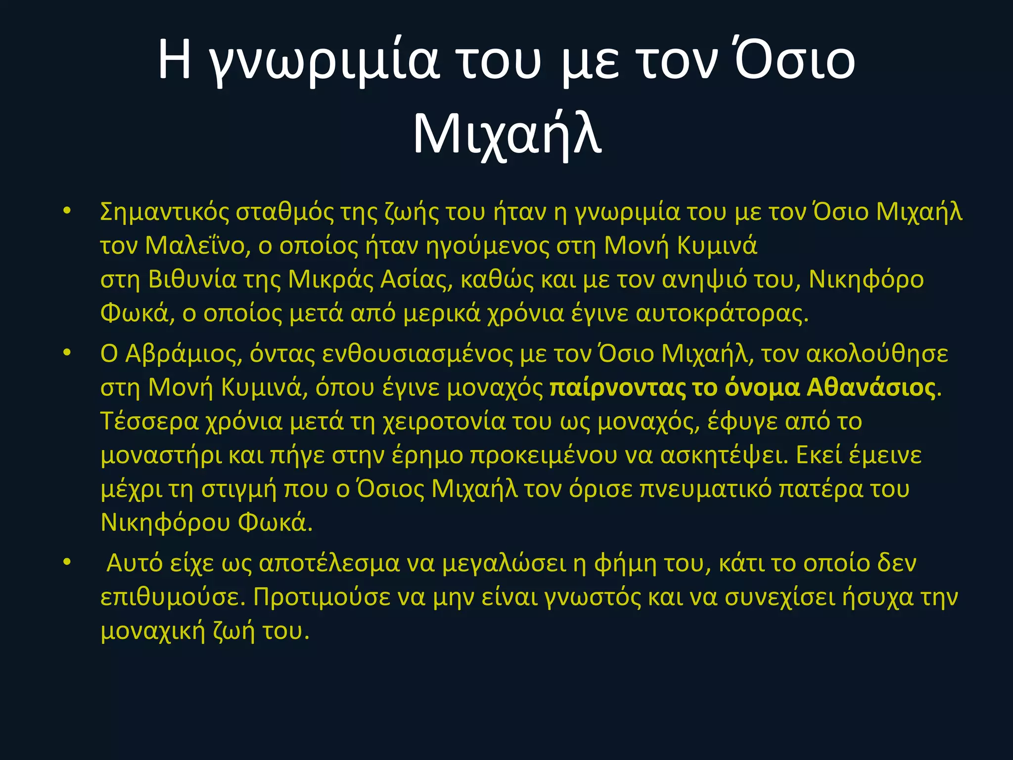 Ο Άγιος Αθανάσιος ο Αθωνίτης | PPTX