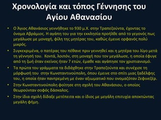 Ο Άγιος Αθανάσιος ο Αθωνίτης | PPTX