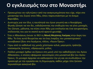 Ο Άγιος Αθανάσιος ο Αθωνίτης | PPTX