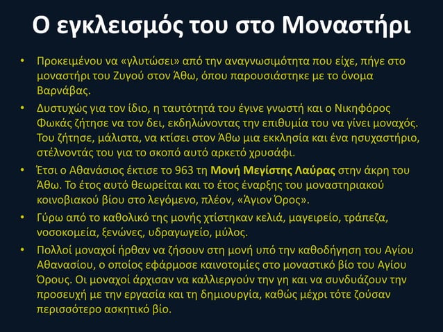 Ο Άγιος Αθανάσιος ο Αθωνίτης | PPTX