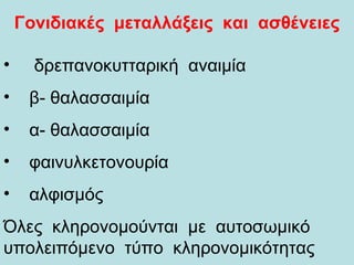 ΓΟΝΙΔΙΑΚΕΣ ΜΕΤΑΛΛΑΞΕΙΣ ΒΙΟΛΟΓΙΑ ΚΑΤΕΥΘΥΝΣΗΣ Γ ΛΥΚΕΙΟΥ | PPT