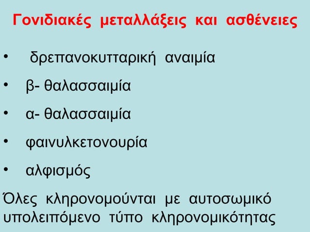 ΓΟΝΙΔΙΑΚΕΣ ΜΕΤΑΛΛΑΞΕΙΣ ΒΙΟΛΟΓΙΑ ΚΑΤΕΥΘΥΝΣΗΣ Γ ΛΥΚΕΙΟΥ | PPT