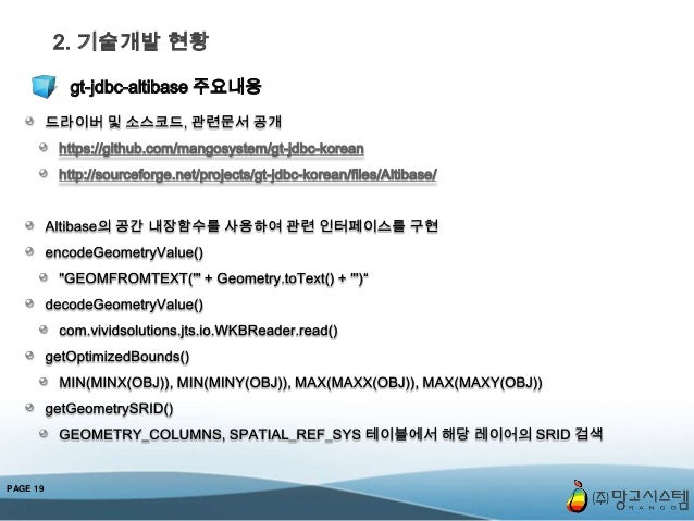 Java 기반의 오픈 소스 Gis를 지원하는 국내 공간 Dbms 드라이버의 개발